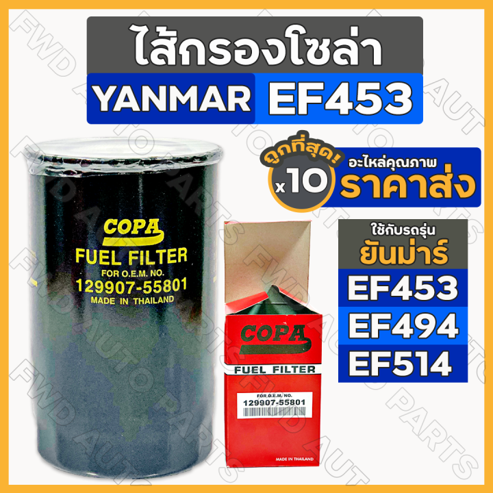 ไส้กรองโซล่า / กรองโซล่า / กรองน้ำมันเชื้อเพลิง รถไถยันมาร์ YANMAR EF453 / EF494 / EF514 (129907 ...