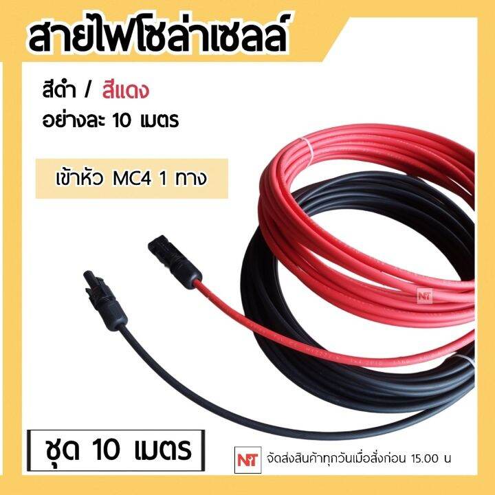สายไฟโซล่าเซลล์สำเร็จรูป PV1-F4 ( ชุด 10 เมตร ) สาย PV เบอร์ 4 ชุด ดำ - แดง พร้อมเข้าหัว MC4 1 ...