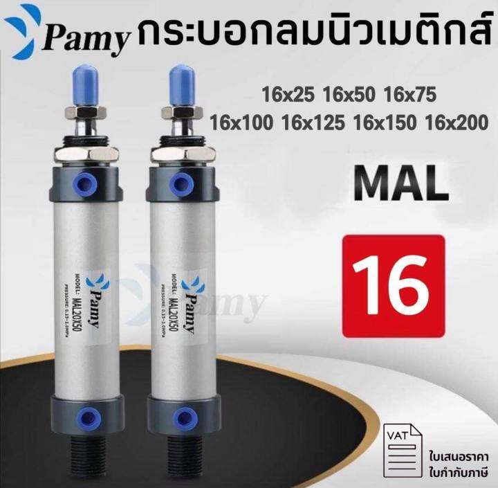 PAMYกระบอกลม กระบอกลมนิวเมติกPNEUMATIC CYLINDER MAL 16X25/ 16X50/ 16X75 ...