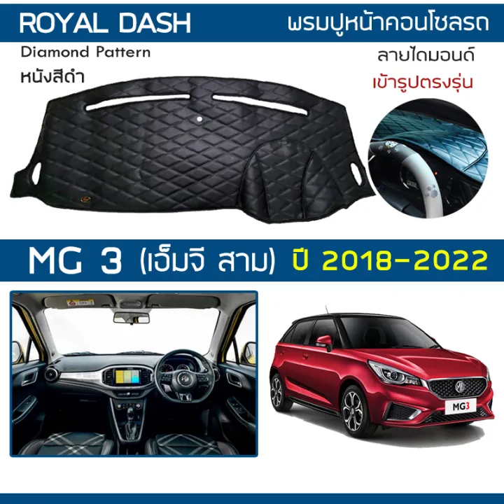 ROYAL DASH พรมปูหน้าปัดหนัง MG3 ปี 2018-2022 | เอ็มจี สาม MG 3 พรมคอนโซลหน้ารถยนต์ ลายไดมอนด์ ...