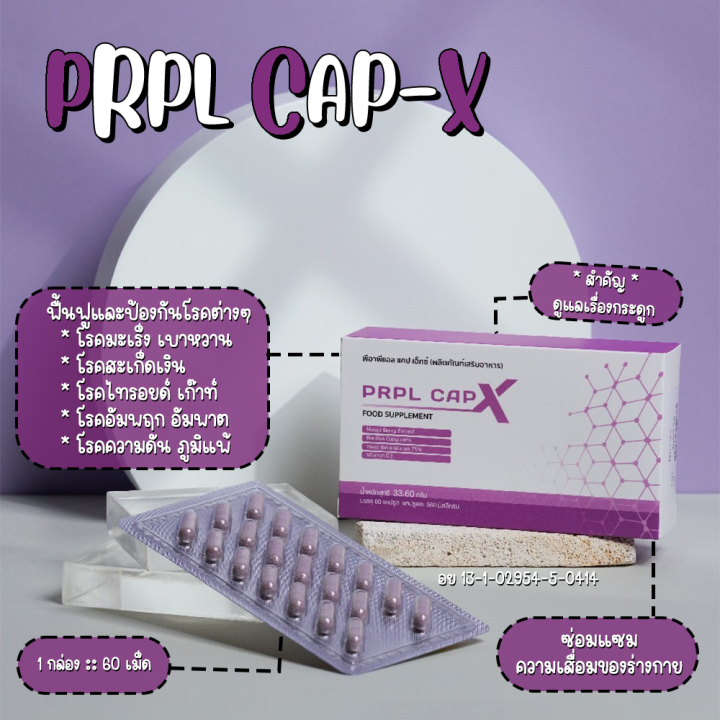 PRPL CAP-X สะเก็ดเงิน ไทรอยด์ ผิวใส มะเร็ง ภูมิแพ้ 1กล่อง 60แคปซูล ...