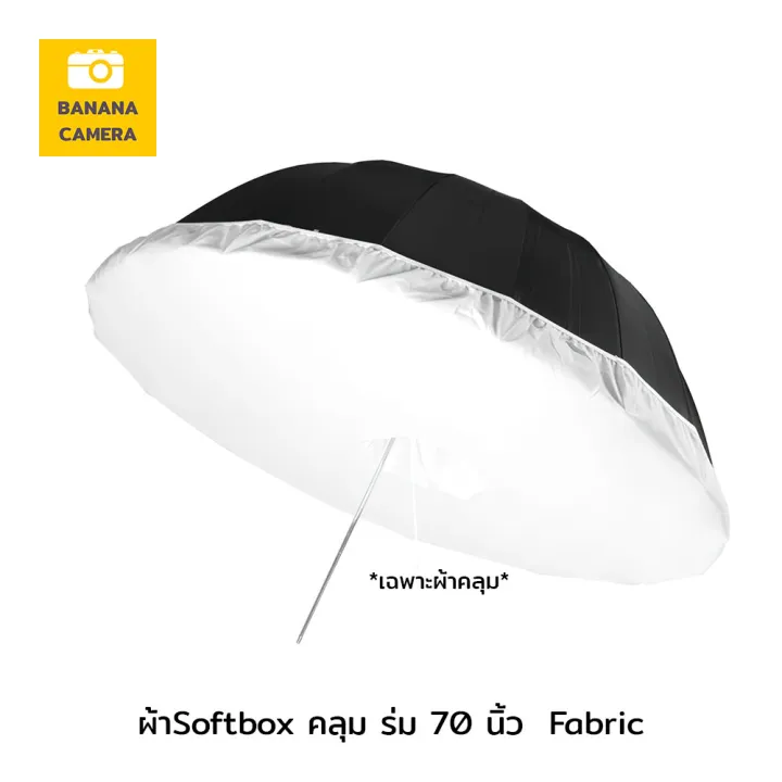 ผ้า Softbox คลุม ร่มสตูดิโอ ขนาด 70 นิ้ว Softbox Fabric Umbrella ช่วย ...