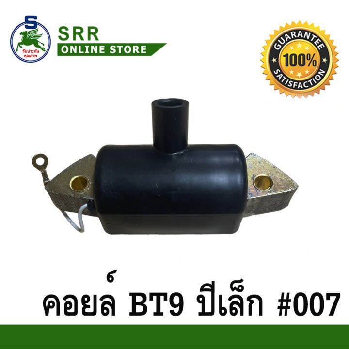 คอยล์ BT9 #007 ปีกเล็ก ตราม้าบิน สำหรับเครื่องยนต์อเนกประสงค์ | Lazada.co.th