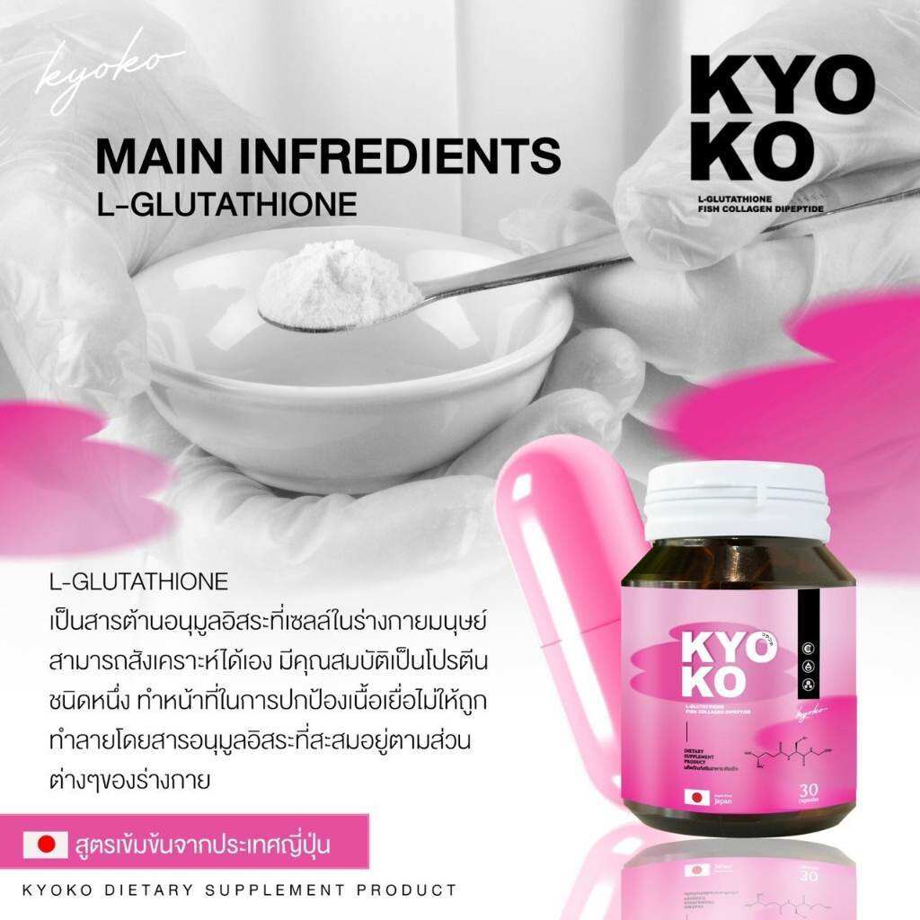 [ของแท้] กลูต้า เคียวโกะ KYO KO 1 แถม 1 🔥 GLUTA+VITAMIN C ผิวขาวดูสุขภาพดี แก้ปัญหาผิวหมองค้ำ ดำ ...