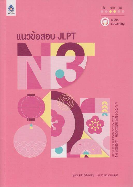 แนวข้อสอบ JLPT N3+โจทย์แนวข้อสอบ ฉบับ Audio Streaming BY DKTODAY | Lazada.co.th
