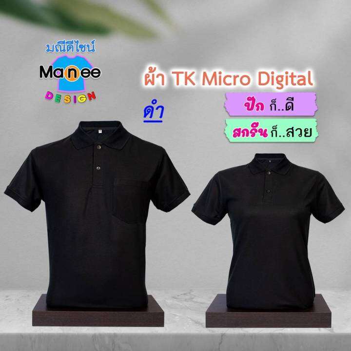 เสื้อโปโล เสื้อคอปก (สีดำ) M002 🔴ผ้า TK Micro Digital 🔰ผ้านุ่ม ไม่ย้วย สีไม่ตก | Lazada.co.th