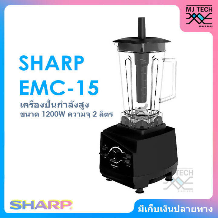 SHARP เครื่องปั่นกำลังสูง ขนาด 1200 วัตต์ รุ่น EMC-15 | Lazada.co.th