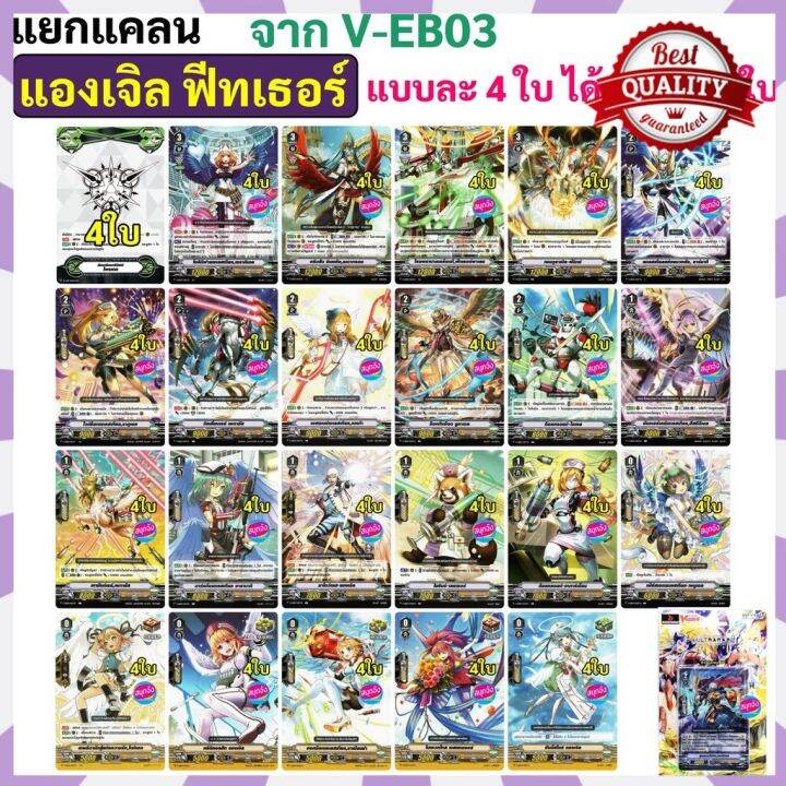 [โปร] แวนการ์ด แยกแคลน แองเจิล ฟีทเธอร์ จาก V-EB03 แบบละ 4 ใบ ได้ทั้งหมด 92 ใบ [ชอบก็จัด ...