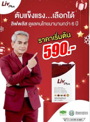 ส่งเคอรี่ ของแท้ Livplus ลิฟพลัส แบบซอง 10 แคปซูล อาหารเสริมบำรุงตับ ตับอักเสบ ตับแข็ง ไขมันพอก ...