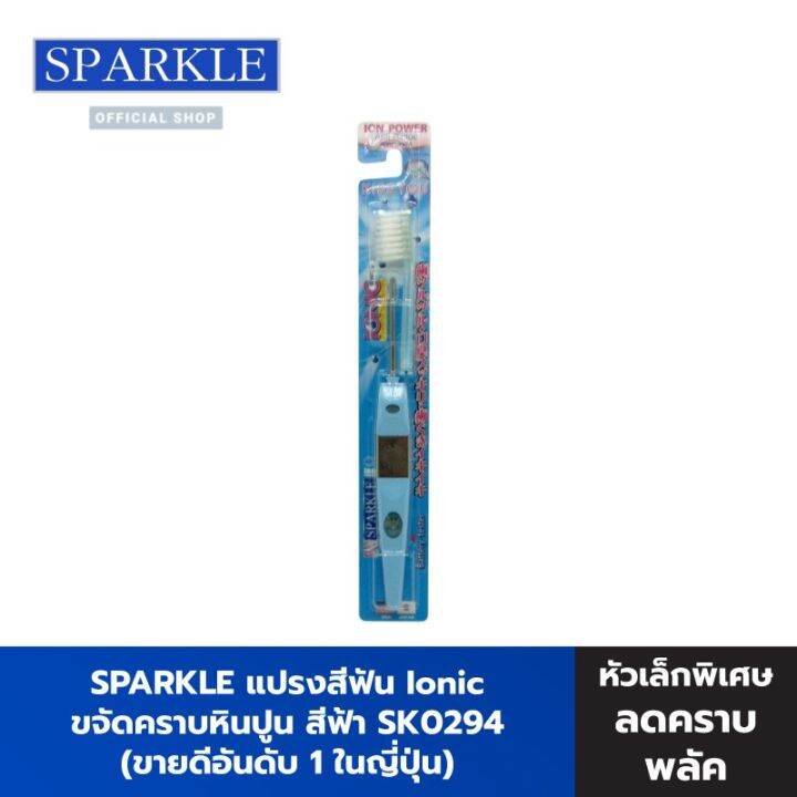 💖💥โปรสุดเดือด SPARKLE แปรงสีฟัน Ionic (สีฟ้า) (ขายดีอันดับ 1 ในญี่ปุ่น) ขจัดคราบหินปูน รุ่น ไอ ...