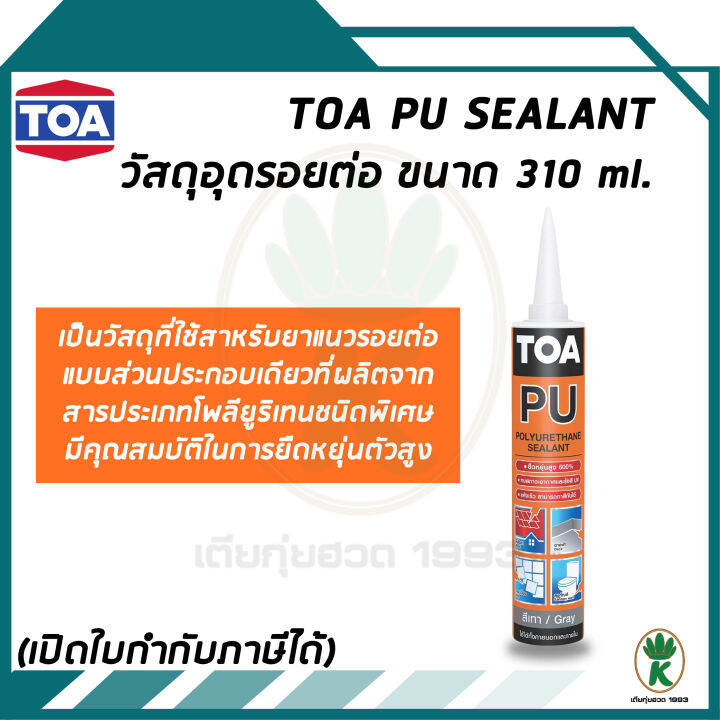 TOA PU Sealant พียู ซีลแลนท์ โพลียูริแทน วัสดุอุดรอยต่อ (สีเทา) ขนาด ...