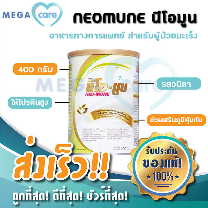 NEOMUNE นีโอมูน อาหารทางการแพทย์ สำหรับผู้ป่วยมะเร็ง 400g รสวานิลลา NEO ...