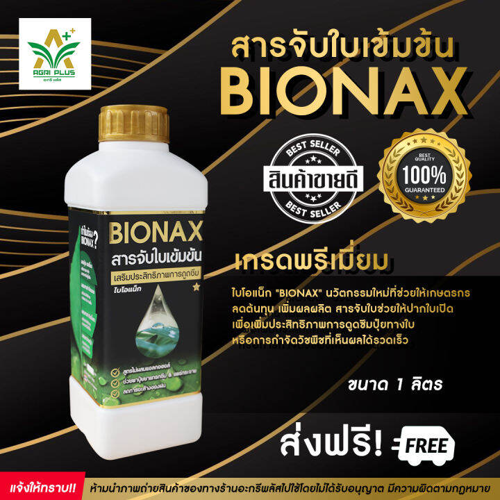 สารจับใบ ไบโอแน็ก BIONAX สารเสริมประสิทธิภาพการดูดซึม เกรดพรีเมียม ขนาด ...