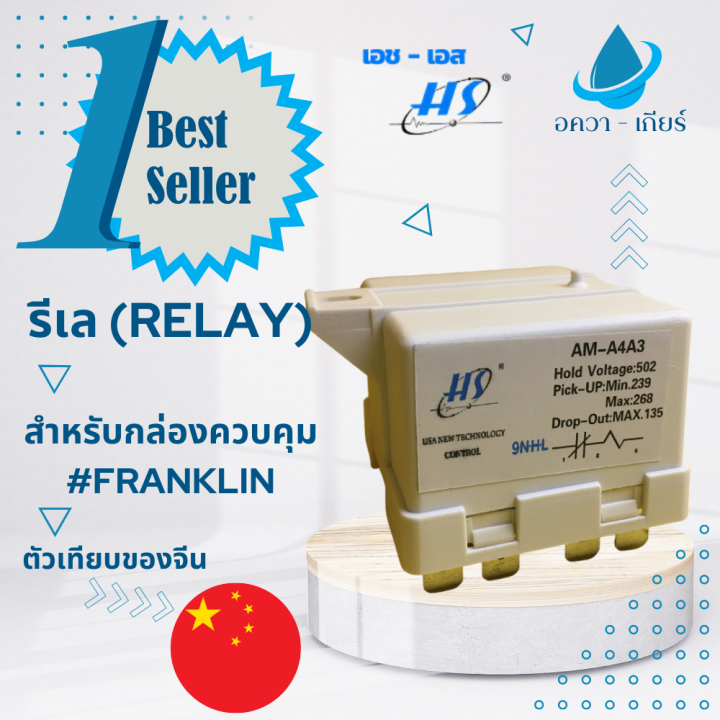 รีเล (Relay) 35A-400VAC สำหรับกล่องควบคุมมอเตอร์ Franklin ของเทียบจาก ...