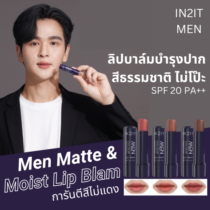IN2IT Men ลิปมัน ลิปบาล์ม Matte & Moist Lip Balm SPF20 PA++ ลิปมันเปลี่ยนสี ช่วยให้ปากอมชมพูเป็น ...