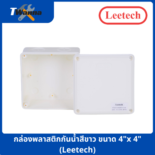 กล่องพลาสติกกันน้ำสีขาว ขนาด 4"x4" (Leetech) | Lazada.co.th