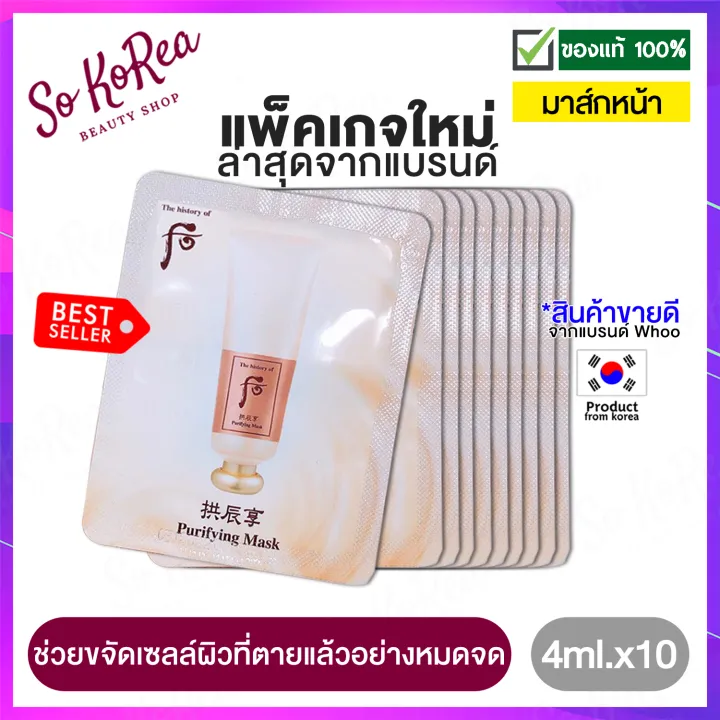 มาร์คหน้า มาส์กหน้า แบบล้างออก The History of Whoo purifying Mask 4 ml ...