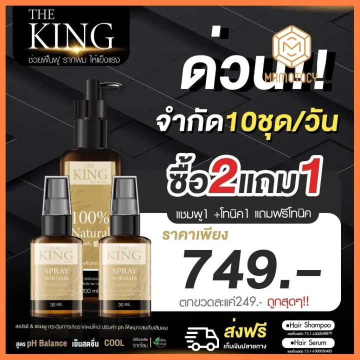 ใครยังไม่ลอง ถือว่าพลาดมาก !! (ส่งฟรี)แชมพูผมดกTheking2แถม1!!! จัดส่งฟรี | Lazada.co.th