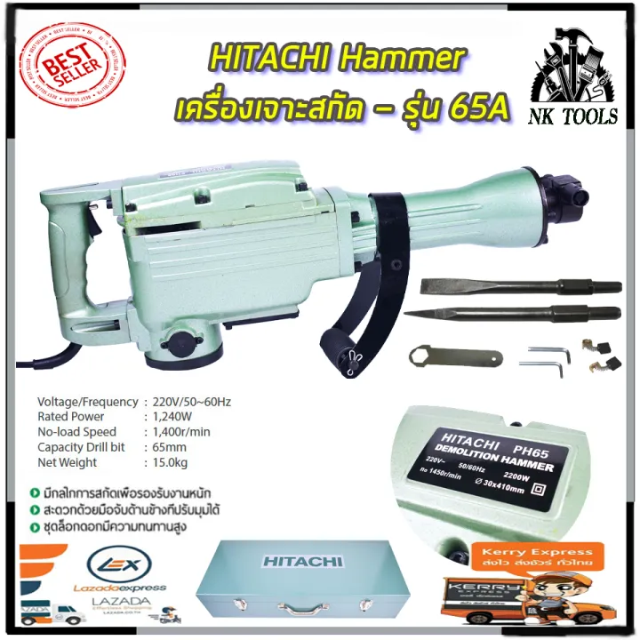 HITACHI (HIKOKI) PH65A สกัดไฟฟ้า 15กก. 1240W แรงกระแทก 39.5J🔥งานเทียบเกรดAAA การัณตรีตรงปก🔥 ...