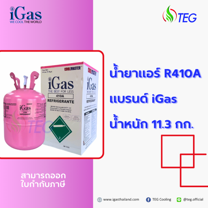 [ iGas Refrigerant R410A ] น้ำยาแอร์ R410A ยี่ห้อ iGas ขนาดบรรจุ 11.3 กก น้ำยาแอร์คุณภาพสูง ...