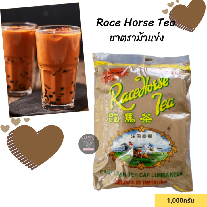 ชาใต้ ชาตราม้าแข่ง Race Horse Tea ชามาเลย์ ขนาด 1 กิโลกรัม | Lazada.co.th