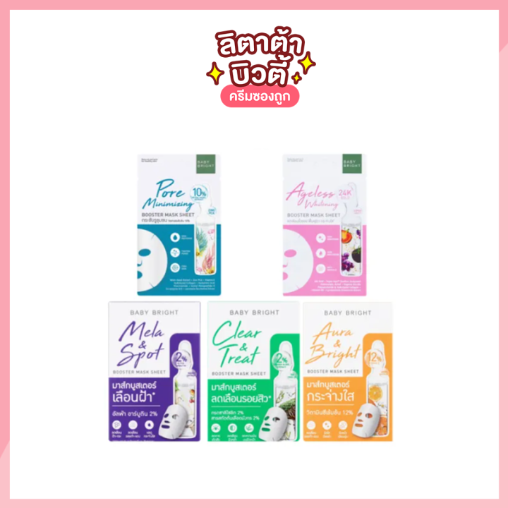 BABY BRIGHT BOOSTER MASK SHEET เบบี้ไบร์ท บูสเตอร์ มาสืก ชีท 20 กรัม ...