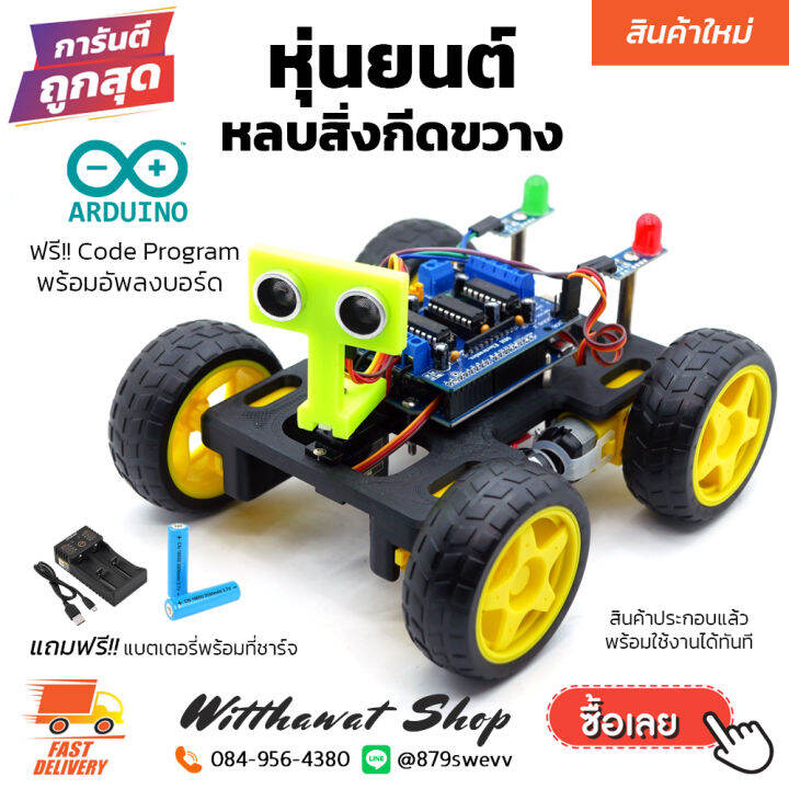 หุ่นยนต์หลบหลีกสิ่งกีดขวาง Smart Robot Arduino UNO Robot Kit มีโค้ดให้พร้อมสอนวิธีการใช้งาน ...
