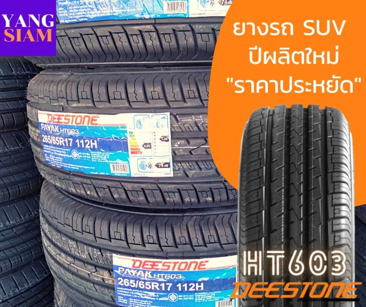 Deestone ยางรถกระบะ/SUV รุ่น HT-603 ขอบ-16 และ 17 (คละไซส์-เลือกได้) จำนวน 1 เส้น+แถมจุ๊บยาง 1 ...