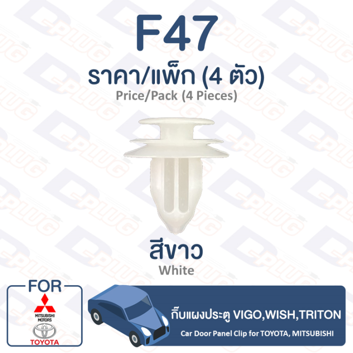 กิ๊บล็อค กิ๊บแผงประตู Toyota TOYOTA Vigo, Wish Nissan NISSAN Tritan【F47 ...