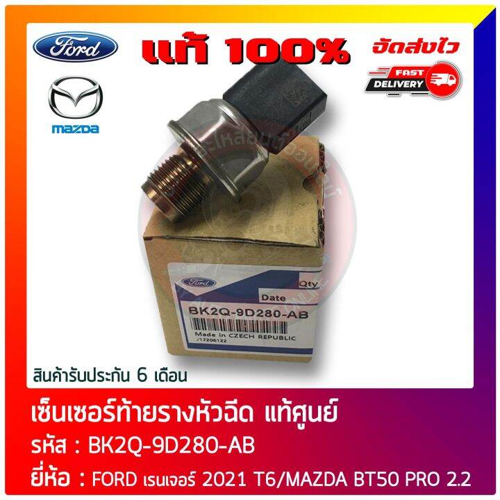 เซ็นเซอร์ท้ายรางหัวฉีด ฟอร์ด มาสด้า แท้ 100% (BK2Q-9D280-AB) ยี่ห้อ ...