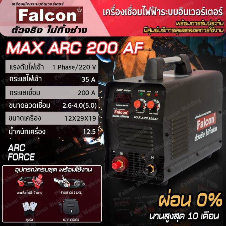 โปรโมชั่น FALCON เครื่องเชื่อมไฟฟ้า MAX ARC 200AF ผ่อนบัตร 0% (ทักแชท ...