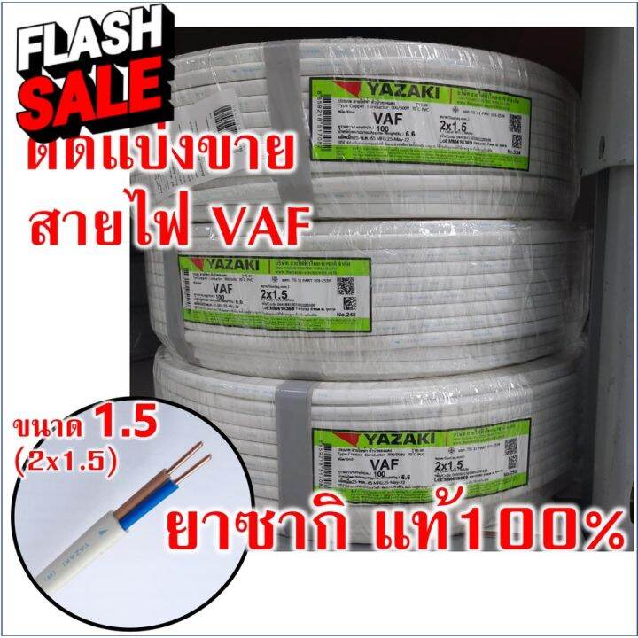 สายไฟVAF เบอร์1.5 ยาซากิ YAZAKI แท้100% ตัดแบ่งขาย VAF (2x1.5 sq.mm.) #ปลั๊ก #สวิทช์ #สวิต ...