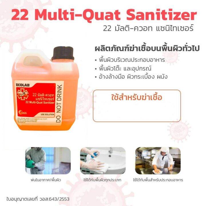 hot sale น้ำยาฆ่าเชื้ออเนกประสงค์ ECOLAB 22 Multi-Quat Sanitizer 1,000 ...