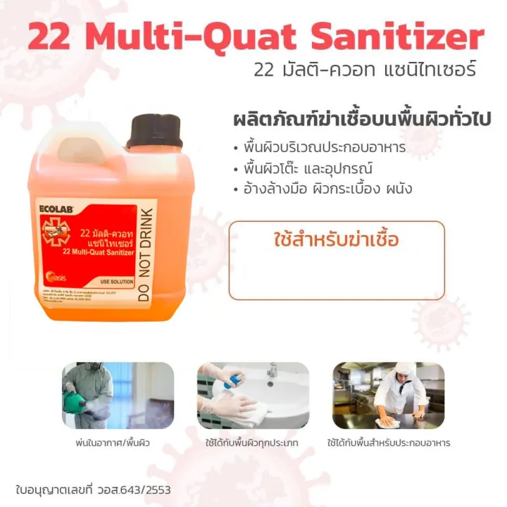 现货 น้ำยาฆ่าเชื้ออเนกประสงค์ ECOLAB 22 Multi-Quat Sanitizer 1,000 ml 1 ...