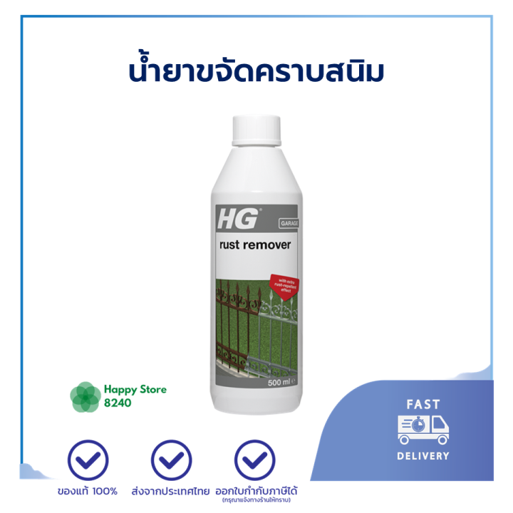 พร้อมส่ง HG rust remover ขนาด 500 มล. น้ำยาล้างสนิม กำจัดสนิม ขัดสนิม ...