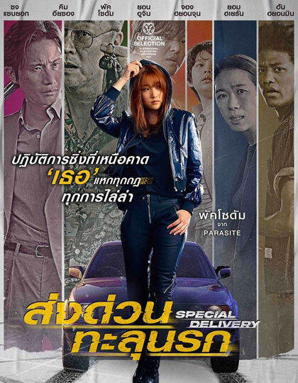 Special Delivery (2022) ส่งด่วน ทะลุนรก (เสียง เกาหลี | ซับ ไทย) DVD | Lazada.co.th