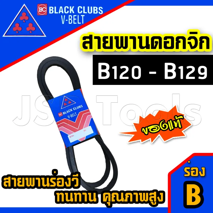 ดอกจิก สายพาน สายพานร่องวี V Belts ร่อง B ยาว B120 B121 B122 B123 B124 B124 B125 B126 B127 B128 ...