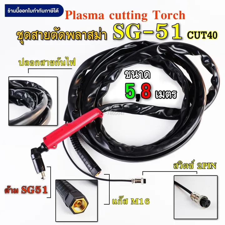 ชุดสายพลาสม่า SG-51 Plasma Cable with Torch SG-51 ยาว 5,8 เมตร คุณภาพ ...