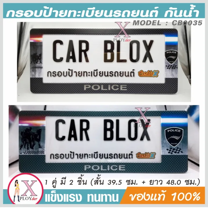 กรอบป้ายรถยนต์ กันน้ำ CarbloX POLICE ตำรวจ (สั้น+ยาว) 1คู่ รหัส CB0035 ...