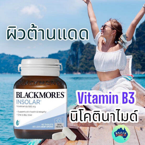 Blackmores Insolar บรรจุ 60 เม็ด วิตามินป้องกันผิวจากแดด | Lazada.co.th