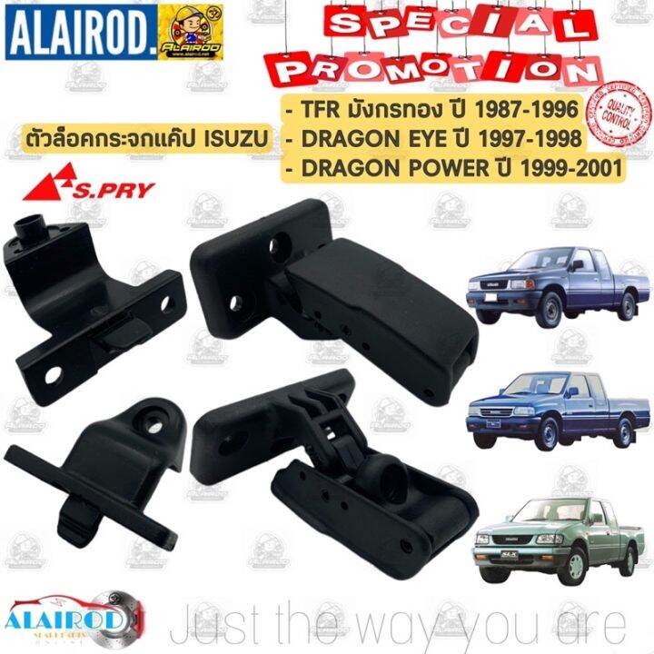 ตัวล็อคกระจกแค็ป ขายึดกระจกแค็ป ISUZU TFR มังกรทอง DRAGON EYE DRAGON POWER ปี 1987-2001 OEM ราคา ...