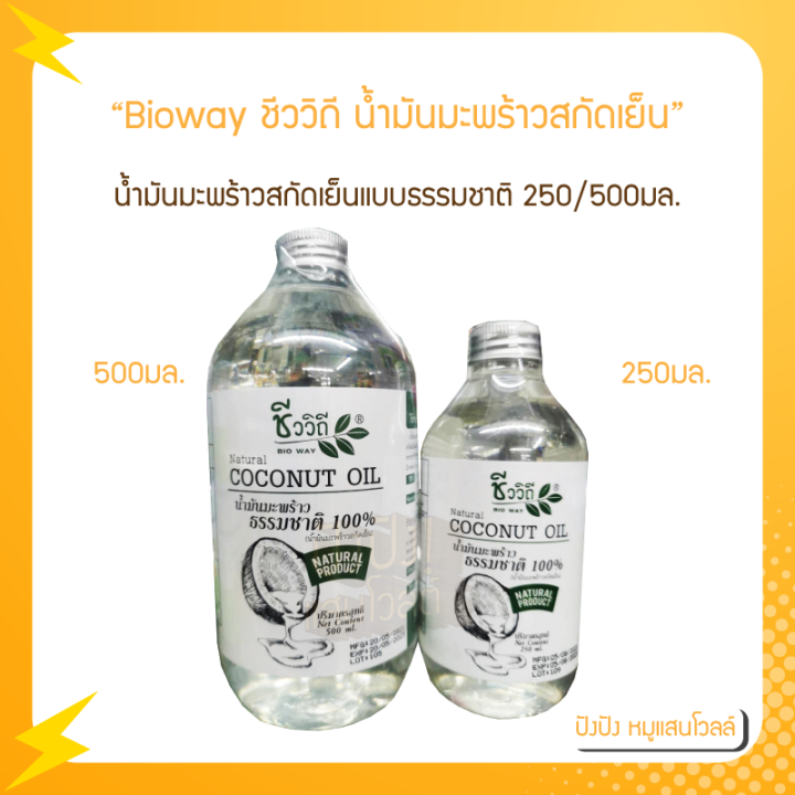 Bioway ชีววิถี น้ำมันมะพร้าวสกัดเย็นแบบธรรมชาติ 100% Natural Virgin ...