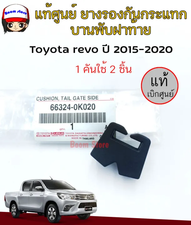 TOYOTA แท้ศูนย์ ยางรองกันกระแทกฝากระโปรงท้าย สีดำ สำหรับ Toyota Revo ปี ...