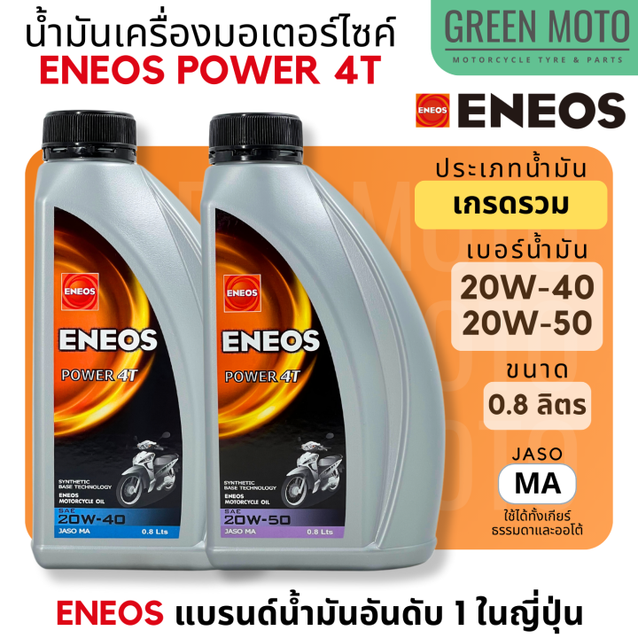 น้ำมันเครื่อง เอเนออส ENEOS POWER 4T 20W-40 และ 20W-50 สำหรับมอเตอร์ไซค์ ขนาด 0.8 ลิตร แบบขวด ...