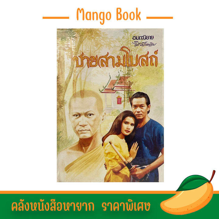 mango book อมตะนิยาย ชายสามโบสถ์ ๑ เอกลักษณ์ของไทยอย่างเต็มภาคภูมิ น่า ...