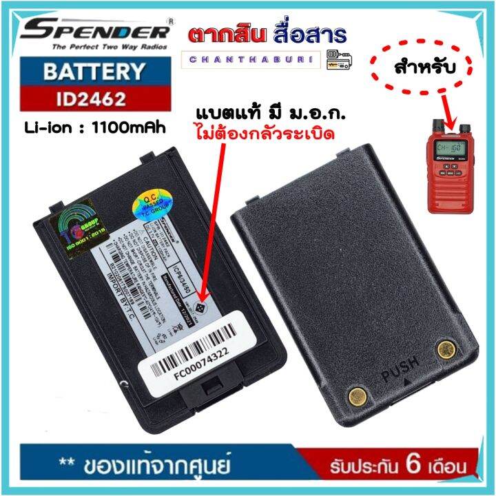 แบตเตอรี่วิทยุสื่อสาร SPENDER รุ่น ID2462 ของแท้ ได้รับมาตรฐาน มอก. ไม่ต้องกลัวระเบิด ของแท้ ...
