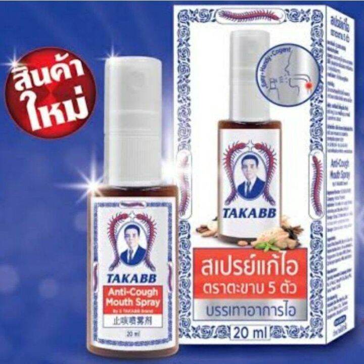 สเปรย์แก้ไอ ตราตะขาบห้าตัว 20 ml TAKABB Anti-Cough Mouth Spray | Lazada ...