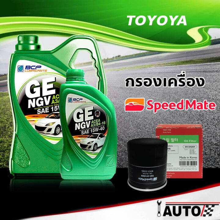 บางจาก น้ำมันเครื่องเบนซิน บางจาก GE NGV 15w-40 ปริมาณ 4+1ลิตร แถมฟรี กรองเครื่อง speed mate ...