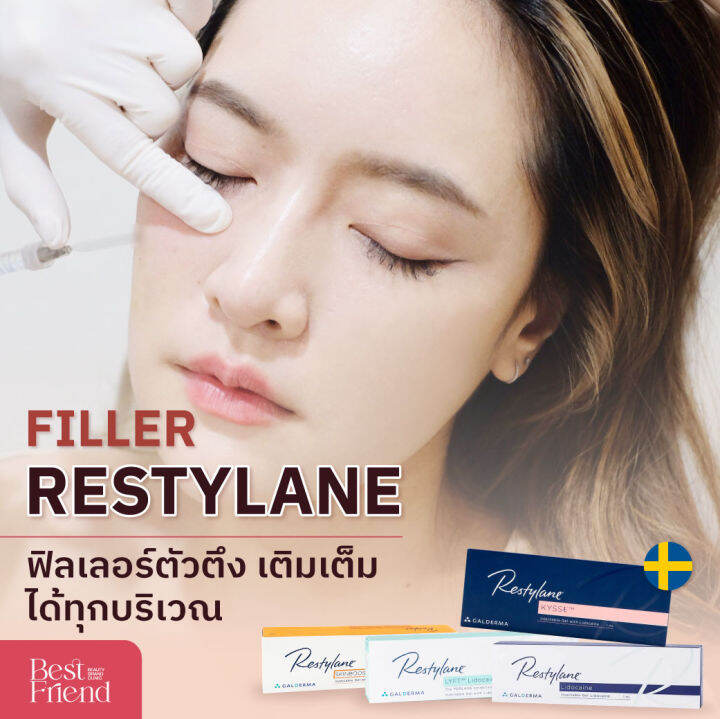 [E-voucher] Restylane Filler ฟิลเลอร์สัญชาติสวีเดน 🇸🇪 เติมเต็มได้ทุกบริเวณ ใต้ตา ร่องแก้ม ปาก ...