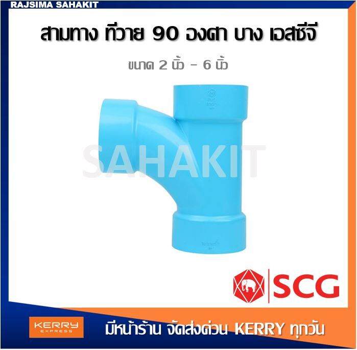 ข้อต่อสามทางทีวาย บาง 2 นิ้ว, 2 1/2 นิ้ว สีฟ้า ตราช้าง เอสซีจี SCG PVC TY-DR B 2", 2 1/2 ...